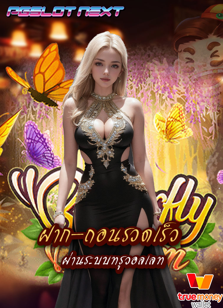 pgslot nextสล็อตเว็บตรงรวมทุกค่ายชั้นนำ สมัครสมาชิกวันนี้ฟรี